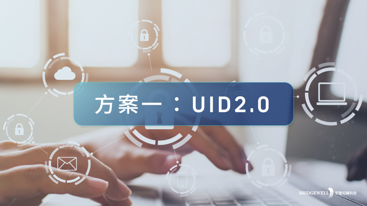 Cookieless 方案一：Unified ID 2.0 (UID 2.0) | Bridgewell 宇匯知識科技
