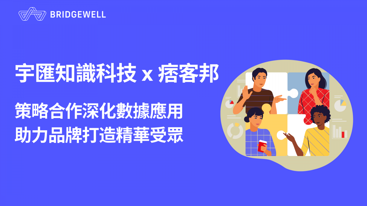 宇匯知識科技 x 痞客邦策略合作 深化數據應用 | Bridgewell 宇匯知識科技