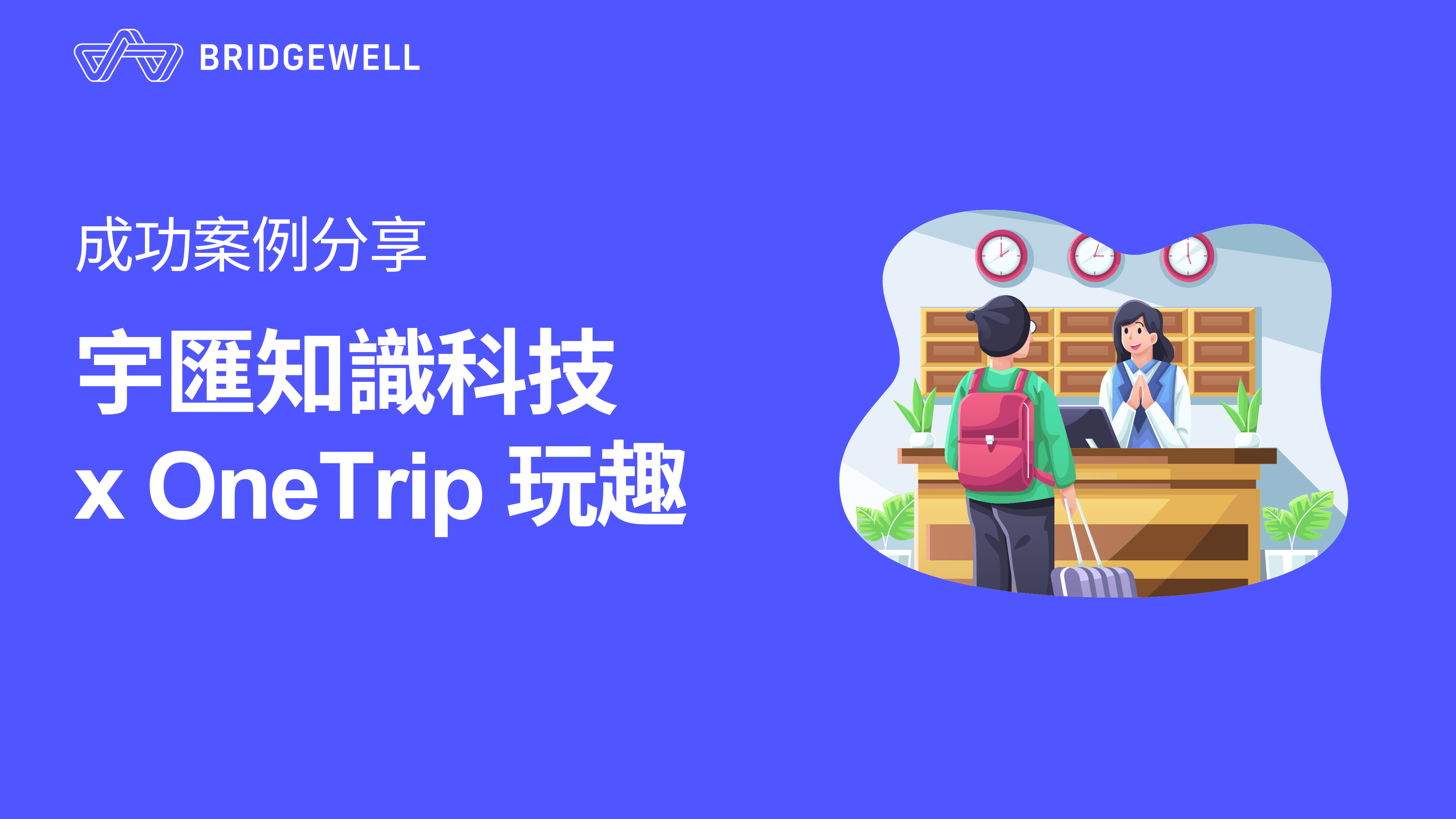 訂閱制旅宿平台玩趣 OneTrip 利用宇匯 AI DSP 獲得超過千位新客註冊點擊 | Bridgewell 宇匯知識科技