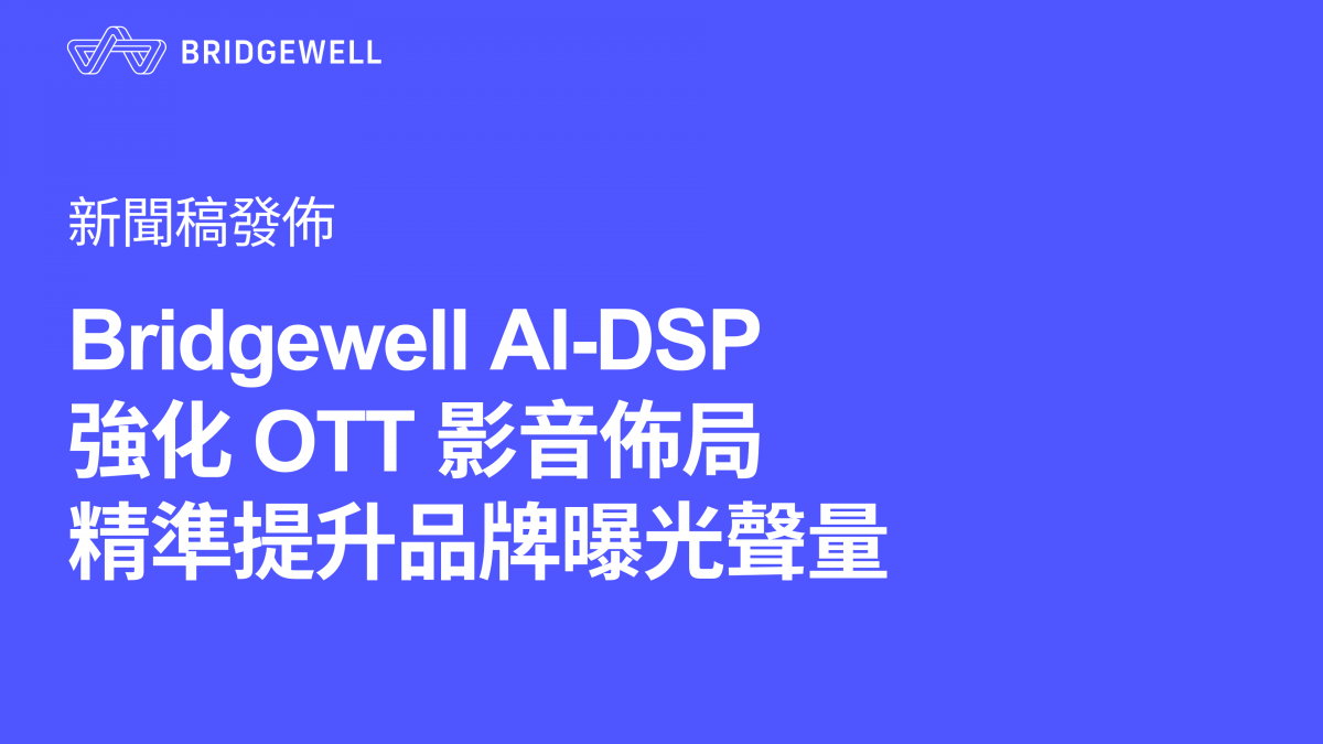 品牌及成效型數位廣告解決方案 - Bridgewell 宇匯知識科技