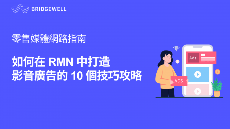 品牌及成效型數位廣告解決方案 - Bridgewell 宇匯知識科技
